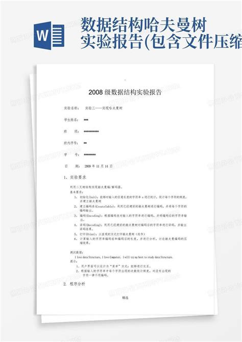 数据结构 哈夫曼树实验报告包含文件压缩word模板下载编号qapypkjy熊猫办公 数据结构 哈夫曼树实验报告包含文件压缩word模板下载编号qapypkjy熊猫办公