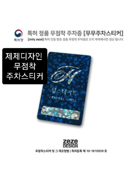 무점착주차스티커 그냥 붙어요 잘 떨어져요 접착제 자체가 없어요 벤처기업 제제디자인 진짜 무점착주차스티커