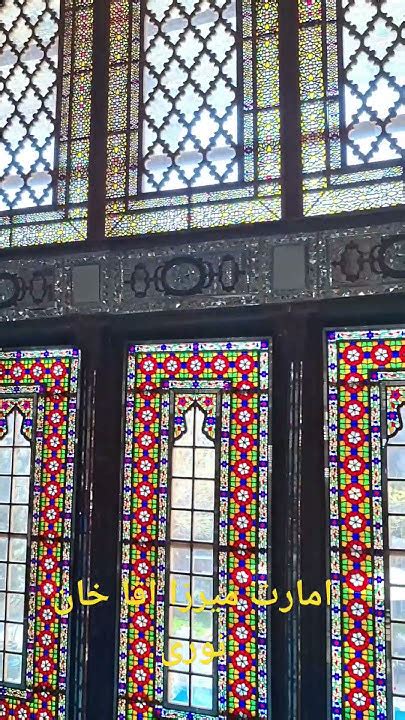 امارت میرزا آقاخان نوری که بعدا در اختیار امام جمعه تهران قرار گرفت Youtube