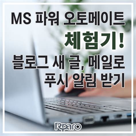 ms 파워 오토메이트 체험기 블로그 새 글 메일로 푸시 알림 받기 네이버 블로그