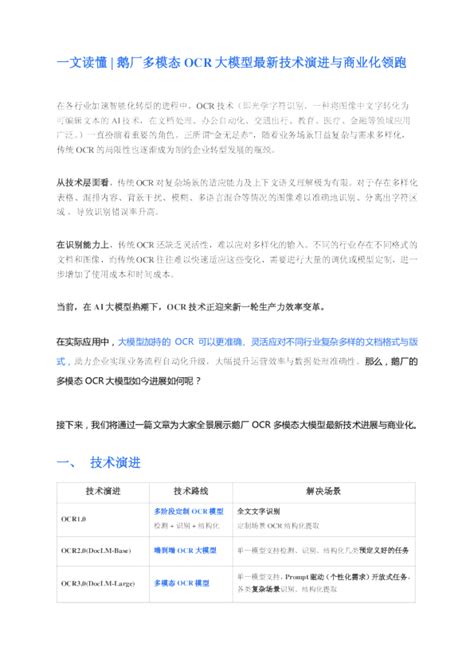 Ocr大模型技术演进与场景实践