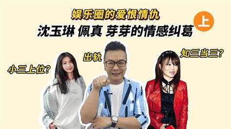 【娛樂圈的恩怨情仇】沈玉琳和佩真從感情美好到破裂全整理（上）！婚前出軌？知三當三？小三上位？一起看看真相到底是怎樣的！ Youtube