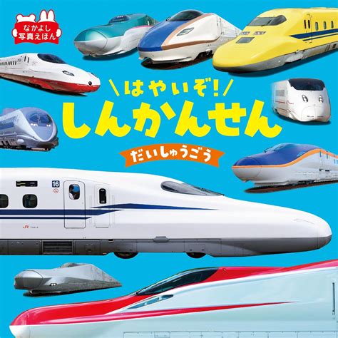 Jp はやいぞ！ しんかんせんだいしゅうごう なかよし写真えほん 山﨑友也 本