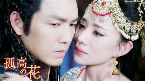 中国時代劇「孤高の花～general＆i～」全話あらすじ《ネタバレ注意！》｜cinem＠rt記事一覧 アジアをもっと好きになるカルチャーメディア