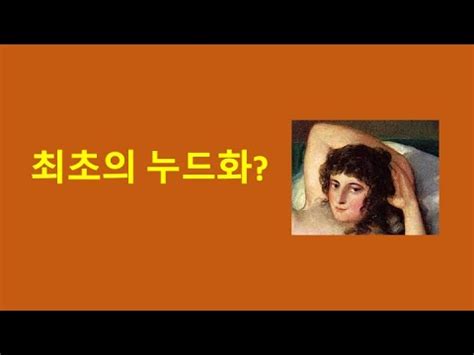 괄호 최초의 누드화 고야 YouTube
