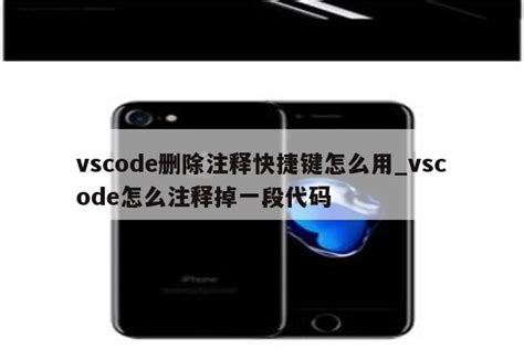 Vscode删除注释快捷键怎么用vscode怎么注释掉一段代码 陕西卓智工作室