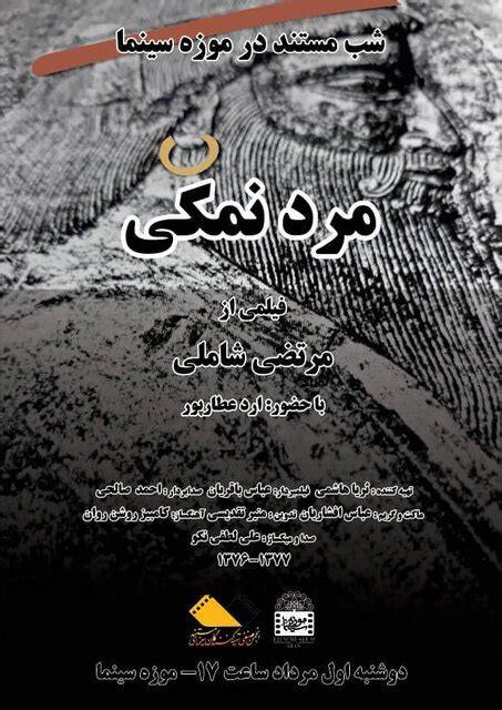 مرد نمکی در موزه سینما ایسنا