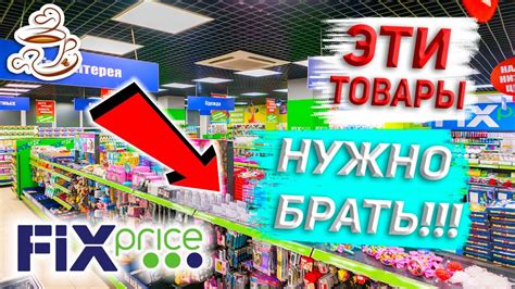 💚ФИКС ПРАЙС 🔥КУПИЛА И НЕ ПОЖАЛЕЛА 🔥ЭТО ТОЧНО МОЖНО БРАТЬ ‼️ - YouTube