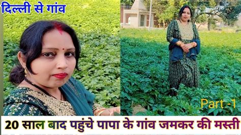 20 साल बड़ पहुंचे पापा के गाँव जमकर की मस्ती Viral Video Youtube