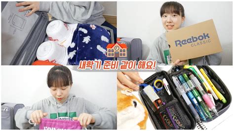 새학기 준비 같이 해요🎒 기숙사 짐 싸기 새학기 하울 학교 가방and필통 소개 Ji Won 지원 Youtube