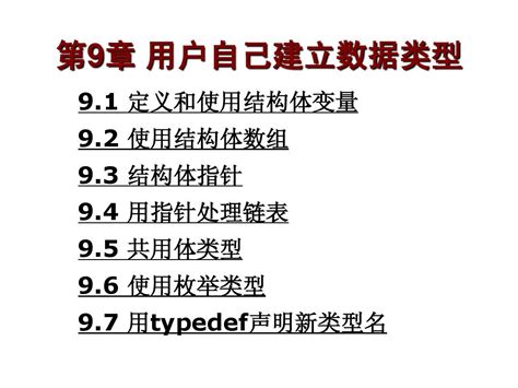第9章 用户自己建立数据类型 word文档在线阅读与下载 无忧文档