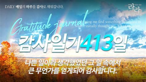 감사일기 413일 나쁜 일이라 생각했었던 그 일 속에서 큰 무언가를 얻게되어 감사합니다 감사일기 매일 감사로시작하는365 감사영상 감사 나와의약속 자기사랑