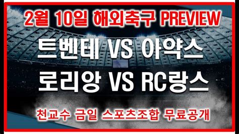 🔔천교수스포츠🔔 해외축구분석 스포츠토토 토토분석 프리미어리그 스포츠분석 2월10일 Epl 분데스리가 라리가 세리에 리그1 배트맨토토 프로토 손흥민 황희찬 김민재