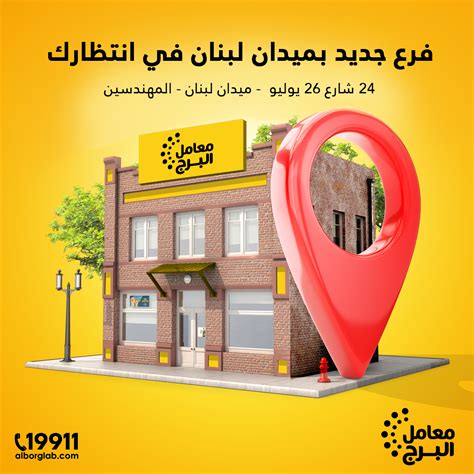 معامل البرج بتتوسع وبتقربلك في Alborg Labs معامل البرج