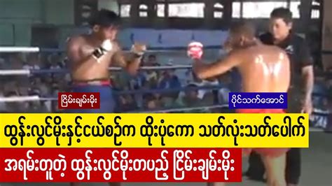 သန့်ဇင်ရဲ့အစ်ကိုထွန်းလွင်မိုးအားအကိုးရဆုံးတပည့် ငြိမ်းချမ်းမိုးရဲ့ပွဲ