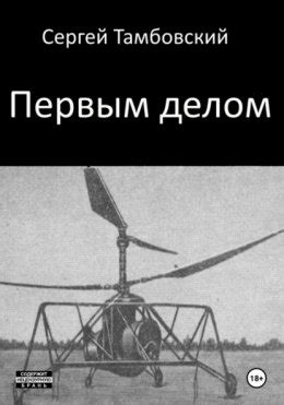 Первым делом скачать бесплатно в epub, fb2, pdf, txt, Сергей Тамбовский ...