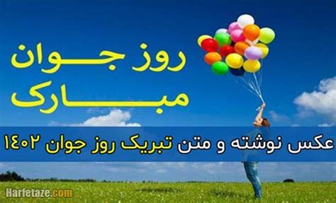 متن و اس ام اس تبریک روز جوان 1402 عکس نوشته و استوری تبریک روز جوان