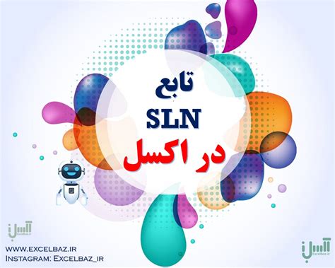تابع Sln در اکسل اکسل باز آموزش حرفه ای اکسل