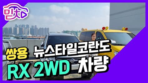 판매완료 중고차 추천 쌍용 뉴스타일코란도c 22 Rx 2wd 1230만원 판매중 전액할부 구매가능 중고차 허위매물x Youtube