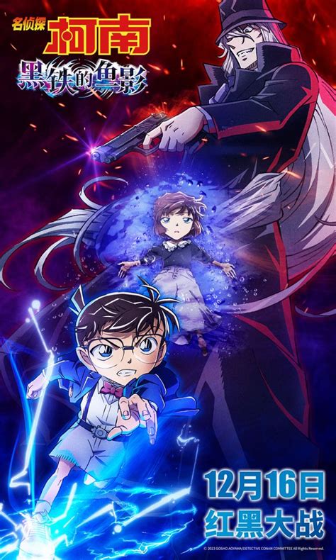 《名侦探柯南：黑铁的鱼影》预售开启 终极预告海报解锁极致震撼 178