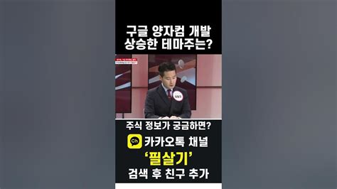 엑스게이트·케이씨에스·시큐센 등 구글 윌로우 개발에 급등했던 양자컴 테마주 실체는 있나20241213 Youtube