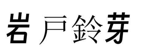 汉字添加请求整理 · Issue 73 · Atelier Anchorsmiley Sans · Github