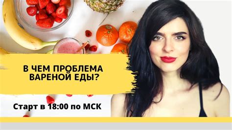 В чем проблема вареной еды? - YouTube