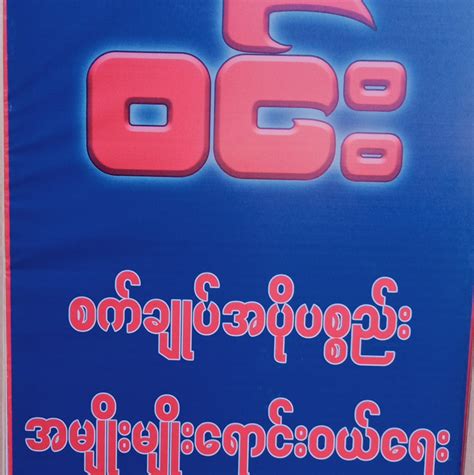 ဝင်း စက်ချုပ်အပိုပစ္စည်း မျိုးမျိုးရောင်းဝယ်ရေး