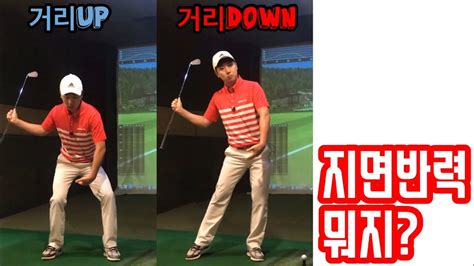 비거리 늘리기 장타 비거리up 지면반력이 뭐지 반박레슨 석킬로이tv 석진호프로 Youtube