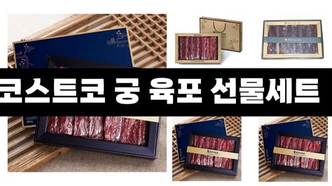 코스트코 궁 육포 선물세트 추천 Best 3 추석 선물인기상품 3 ㅣ추천템ㅣ생활 꿀템ㅣ Youtube