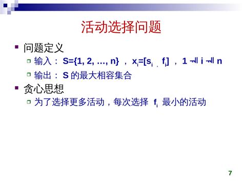 算法设计与分析 贪心算法