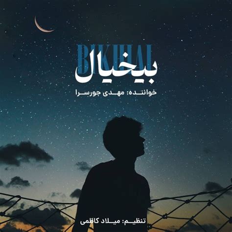 Bi Khial By Mehdi Jorsara On Navahang مهدی جورسرا بی خیال