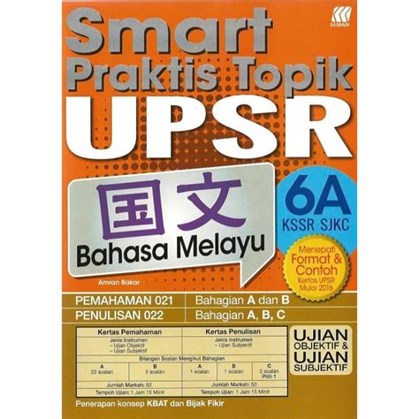 Smart Praktis Topik 国文 A 配合最新UPSR格式