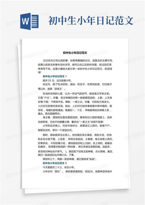 初中生小年日记范文word模板下载编号qvkojwmw熊猫办公