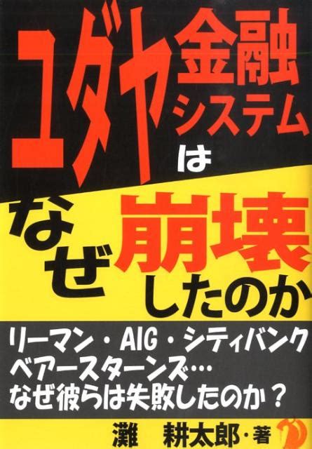 楽天ブックス ユダヤ金融システムはなぜ崩壊したのか リーマン・aig・シティバンク・ベアースターンズ… 灘耕太郎