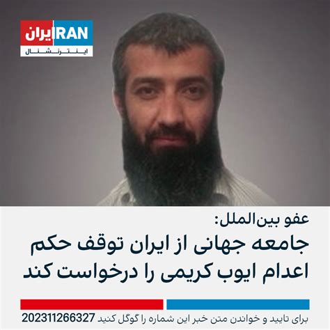 عفو بین‌الملل جامعه جهانی از ایران توقف حکم اعدام ایوب کریمی را درخواست کند ایران اینترنشنال