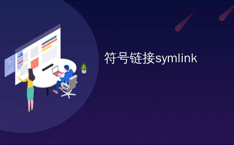 符号链接symlink什么是符号链接或符号链接？ 如何为windows和linux创建symlink？ Csdn博客