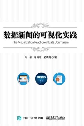 数据新闻的可视化实践 肖倩 谢海涛 初晓青 豆瓣阅读