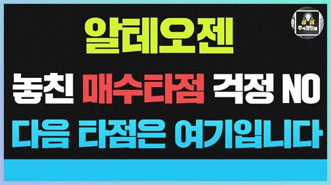 🔴알테오젠 주가전망🔴알테오젠 주식전망 알테오젠 주식 매수 못하신 분들 다음 매수타점은 여기 입니다 집중하세요 알테오젠주가