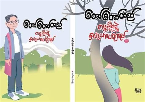 ကမ္ဘာဦးရဲ့နှလုံးသားပရိုဂရမ် ဇာတ်သိမ်း နိဒါန်း၏ နိဂုံး Sarphat