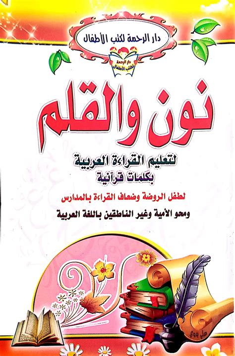 نون والقلم نون والقلم كتاب منفصل لتعليم الهجاء من سلسلة Facebook