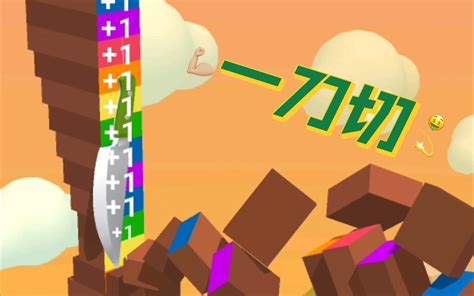 这也能切：挑战你的刀法技巧，享受切割乐趣！ 小米游戏中心