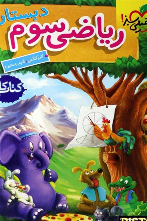 عکس کتاب خیلی سبز کلاس سوم