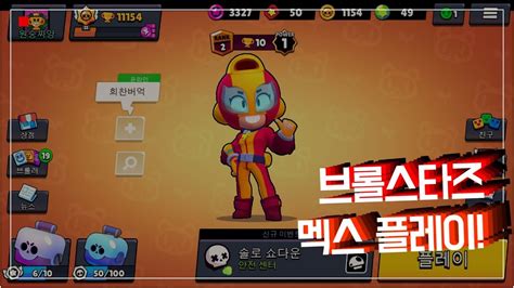 브롤스타즈 멕스 플레이 Youtube