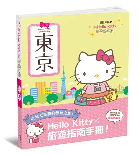 哈日劇 【《與hello Kitty的心動之旅～東京京都沖繩北海道》號召好友抽日本旅遊書