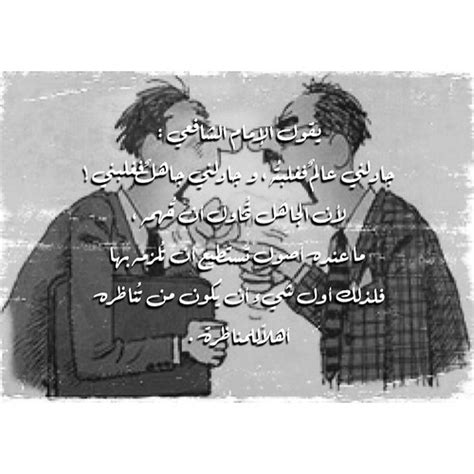 يقول الإمام الشافعي جادلني عالمٌ فغلبتُه ، و جادلني جاهل Flickr