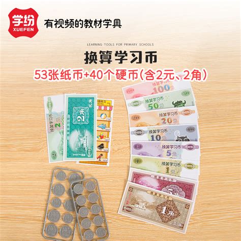 学纷小学数学一二年级儿童纸币钱币认识教具换算学习币课本同步 虎窝淘