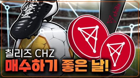 칠리즈 매수하기 좋은 구간 진입 칠리즈 박스권 하단부근 진입 가능하며 목표가 꼭 확인하세요 칠리즈 코인 전망 칠리즈 코인