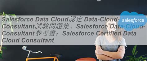 Salesforce Data Cloud認定 Data Cloud Consultant試験問題集、salesforce Data