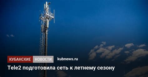Tele2 подготовила сеть к летнему сезону - Кубанские новости